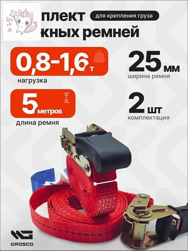 Ремень стяжной, 5 м, нагрузка до 1.6 т, 2 шт.