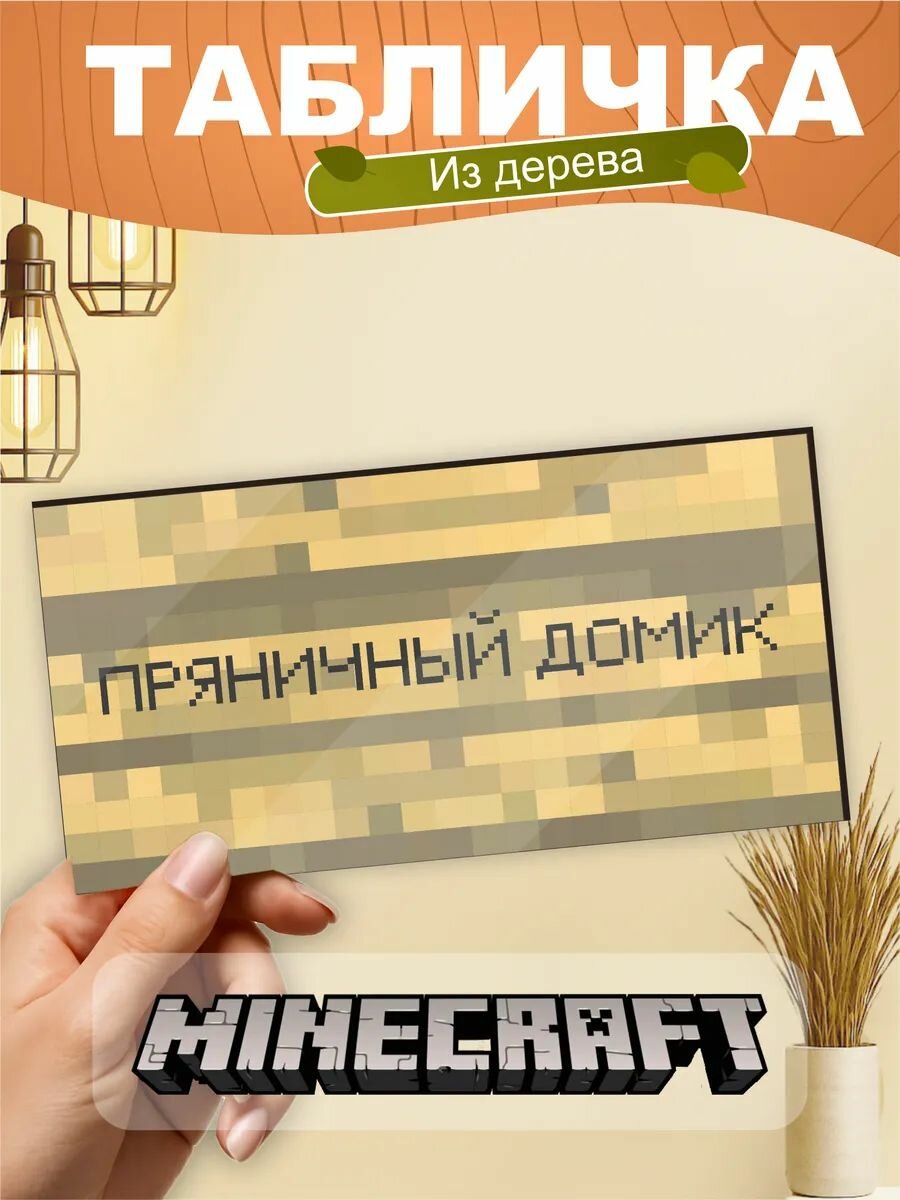 Табличка на стену Minecraft Майнкрафт мем Пряничный домик