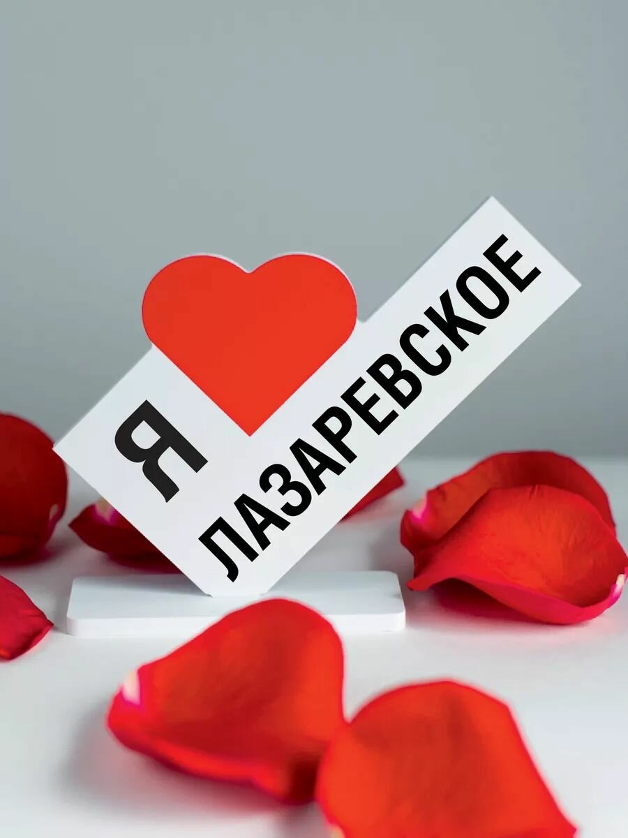Подарок для туриста, открытка я люблю Лазаревское