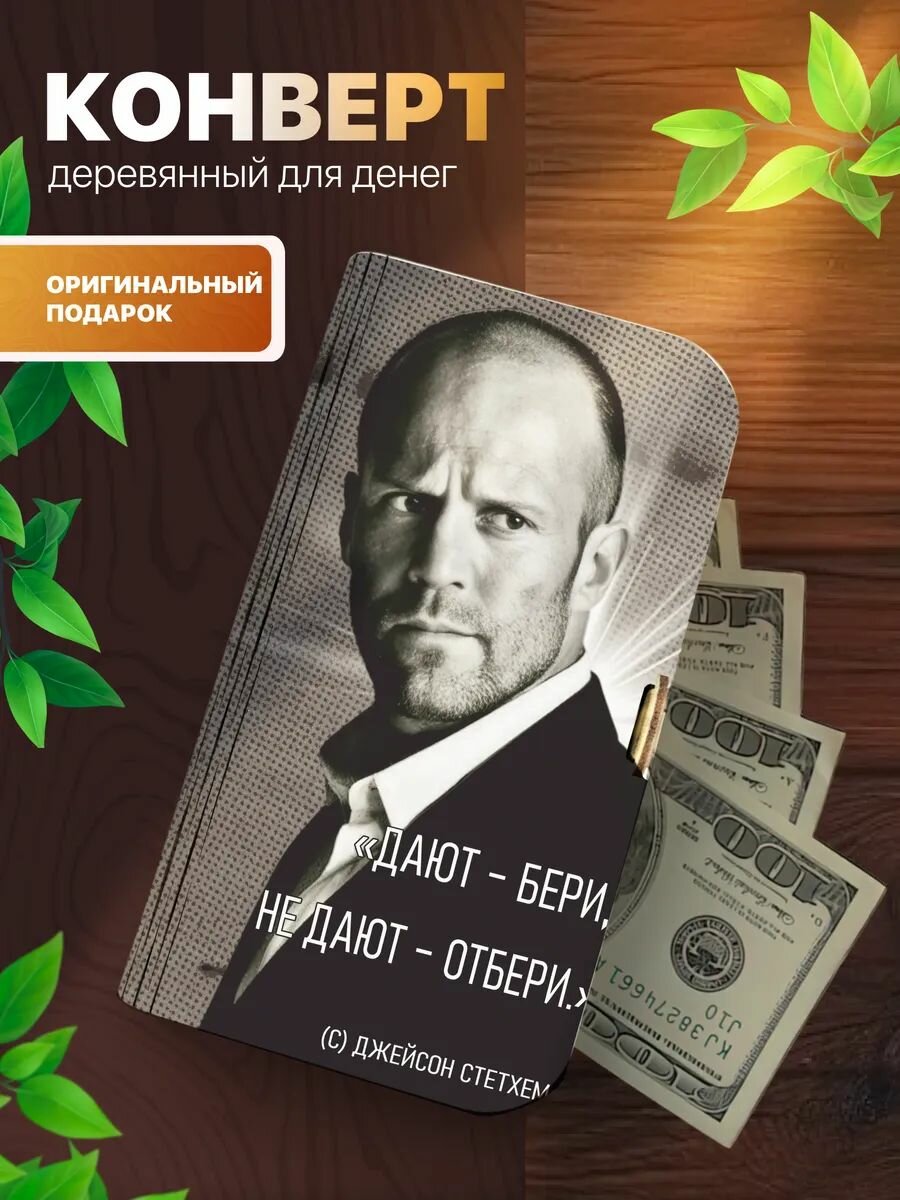Подарочный конверт для денег Цитата Джейсон Стетхем мем