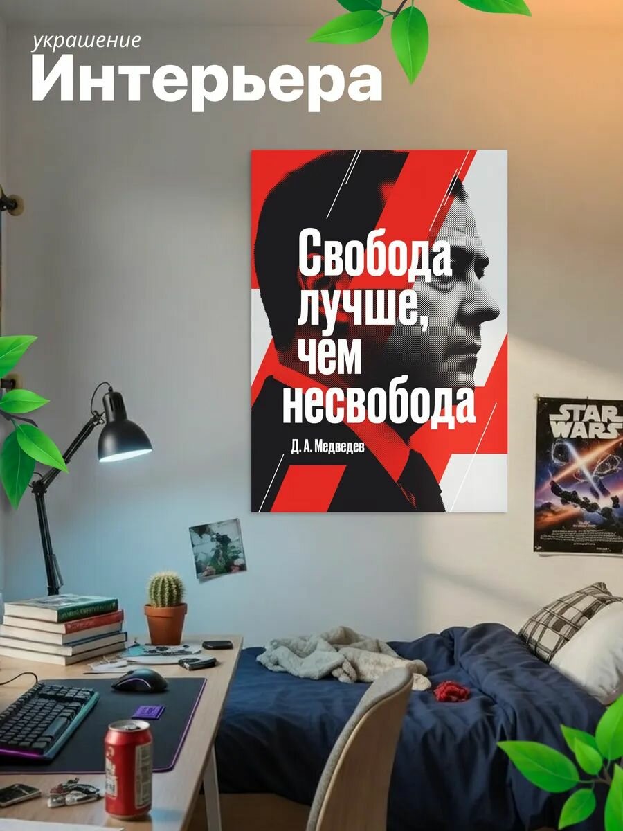 Постеры на стену интерьерные Дмитрий Медведев — фото 1