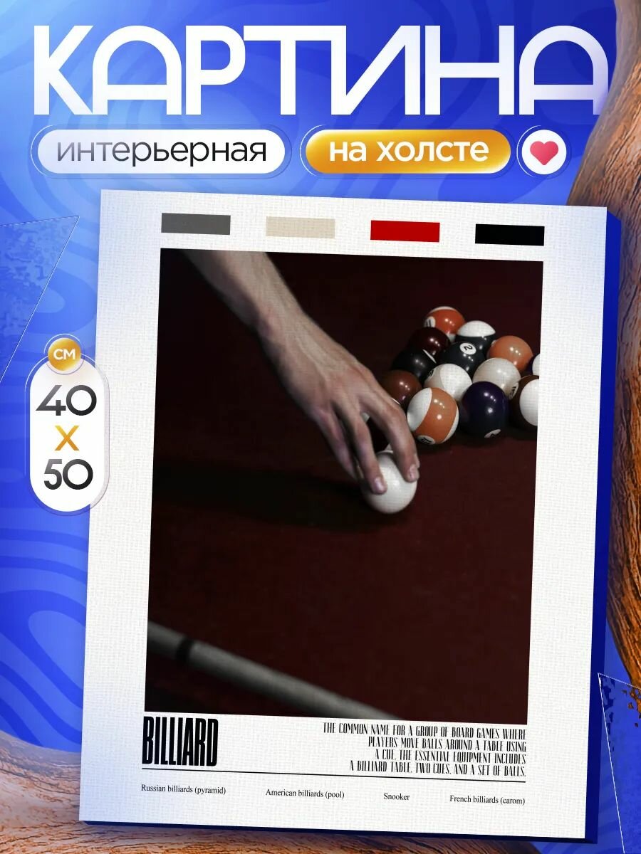 Картина на стену для интерьера 40х50 Бильярд