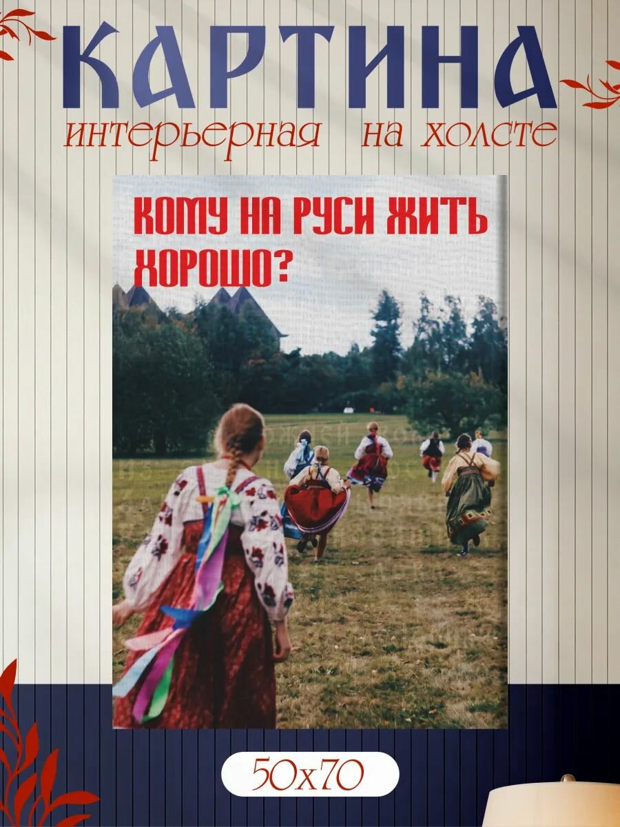 Картина на стену 50х70 Кому на Руси жить хорошо