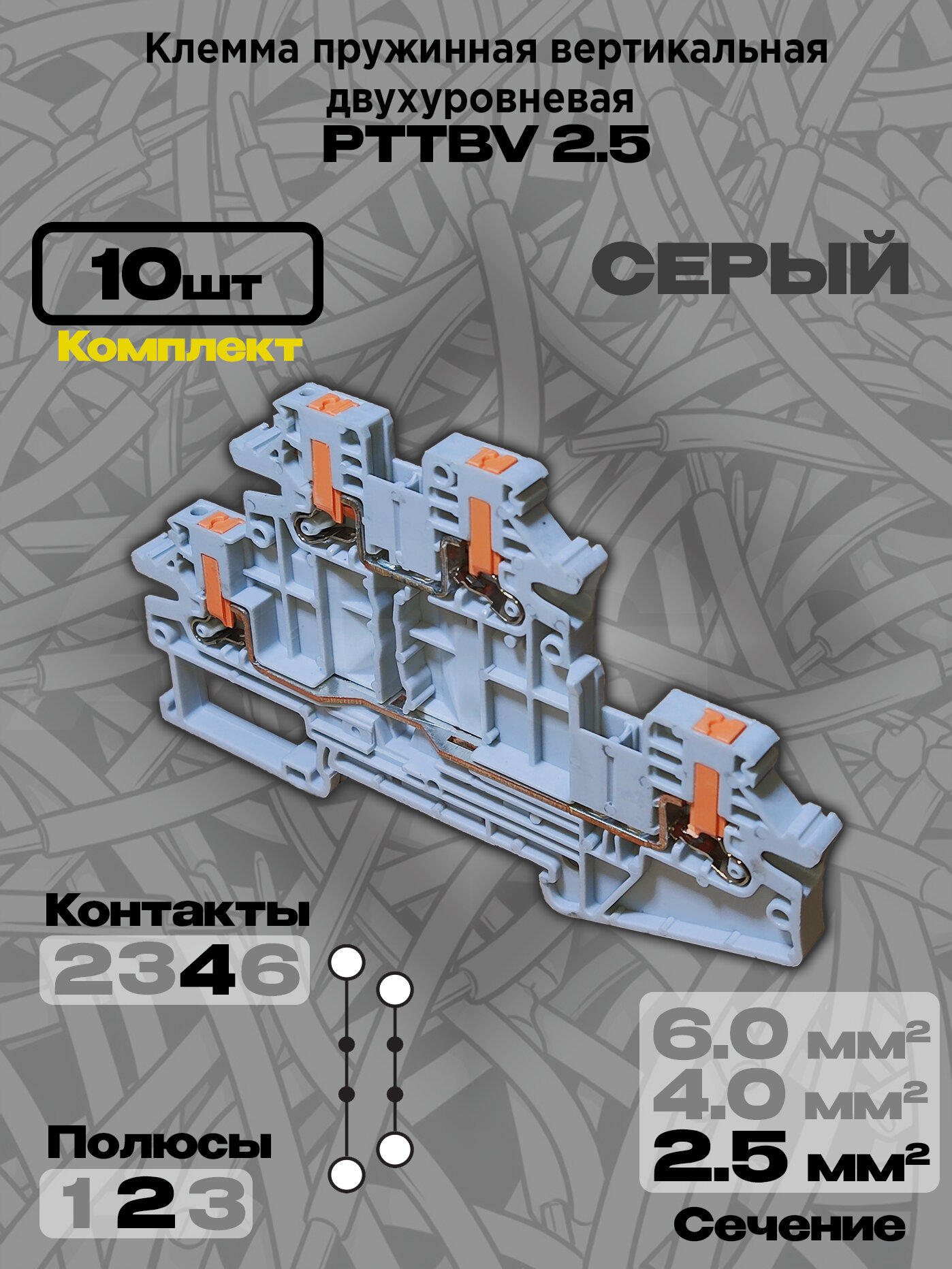 Клемма пружинная вертикальная 2-уровневая на DIN-рейку/2пол/4конт/2.5кв. мм. Компл. 10шт