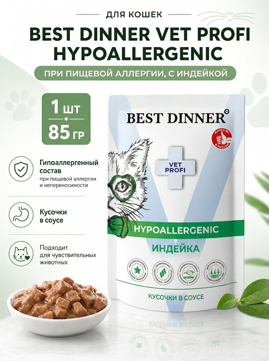 Влажный корм Best Dinner Vet Profi Hypoallergenic для кошек, при пищевой аллергии, индейка в соусе 1 шт * 85гр