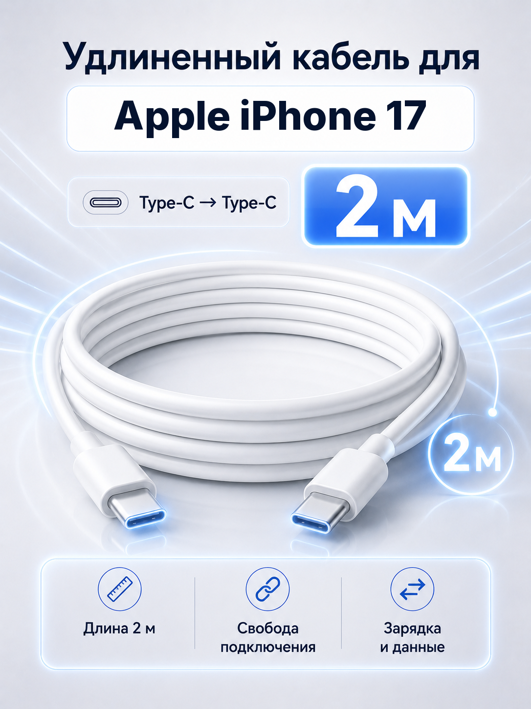 Удлиненный кабель для Apple iPhone 17 Type-C на Type-C, 2 м
