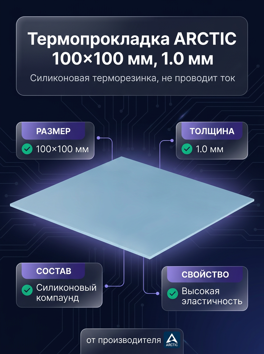 Термопрокладка ARCTIC 100x100 мм толщина 1.0 мм силиконовая терморезинка для ремонта принтеров и МФУ ACTPD00053A