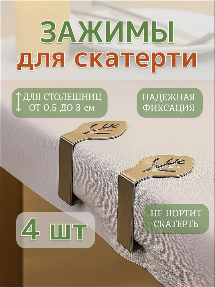 Зажимы для скатерти на стол держатели и прищепки для фиксации скатерти, набор 4 шт, универсальные