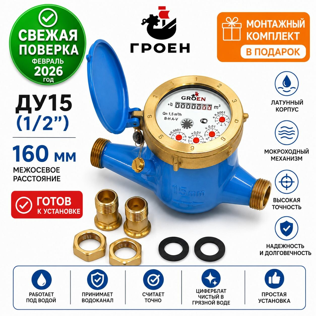 Счётчик холодной воды Groen Ду-15 (1/2", 160 мм) мокроходный, водомер, латунный корпус, монтажный комплект, свежая поверка