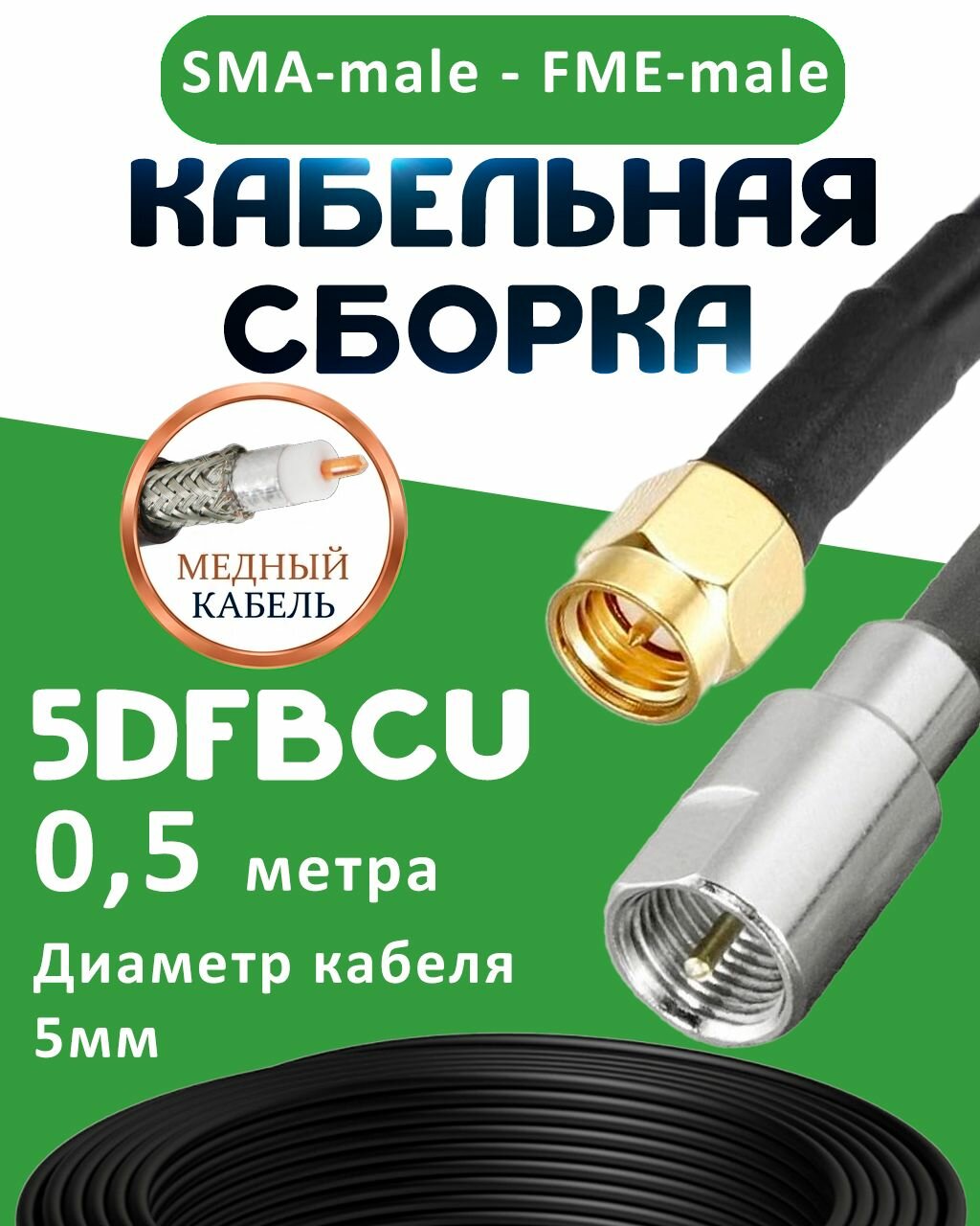 Медная кабельная сборка 5D-FB CU с разъемами SMA-male - FME-male, 0,5 метра
