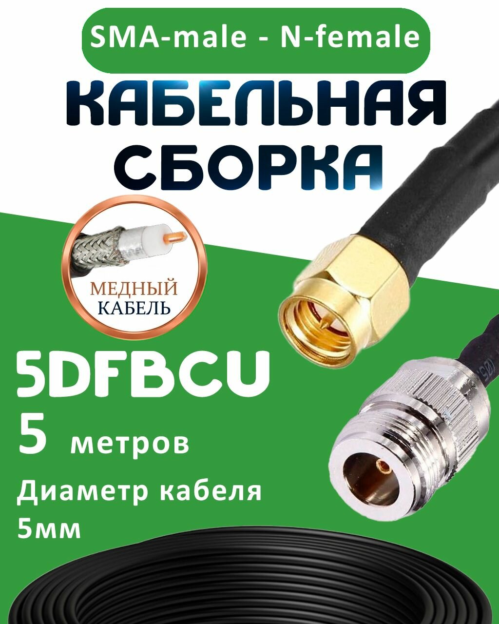 Медная кабельная сборка 5D-FB CU с разъемами SMA-male - N-female, 5 метров