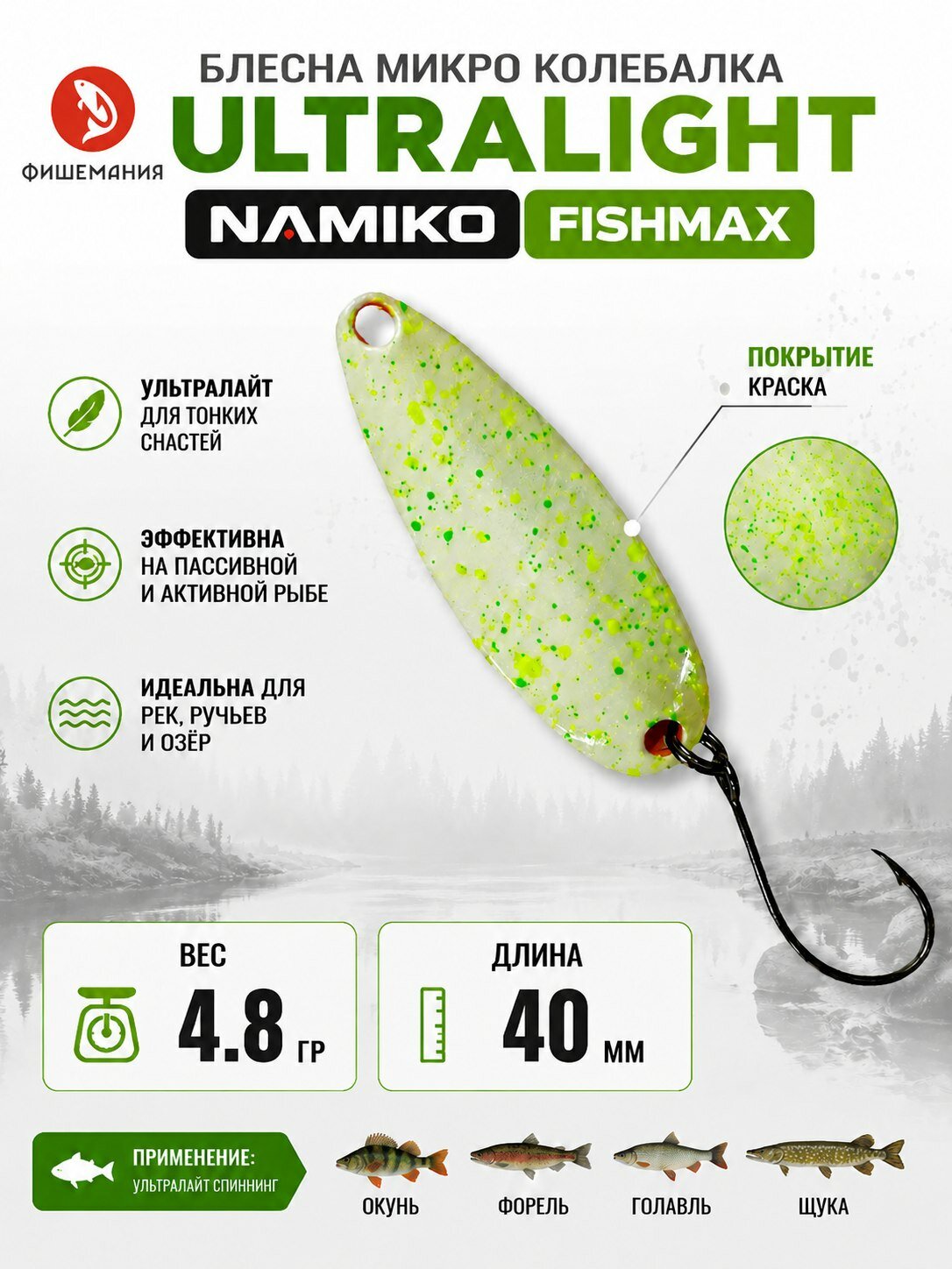 Блесна колебалка ультралайт FishMax Namiko 40 мм 4.8 гр #212 на форель, окуня, язя
