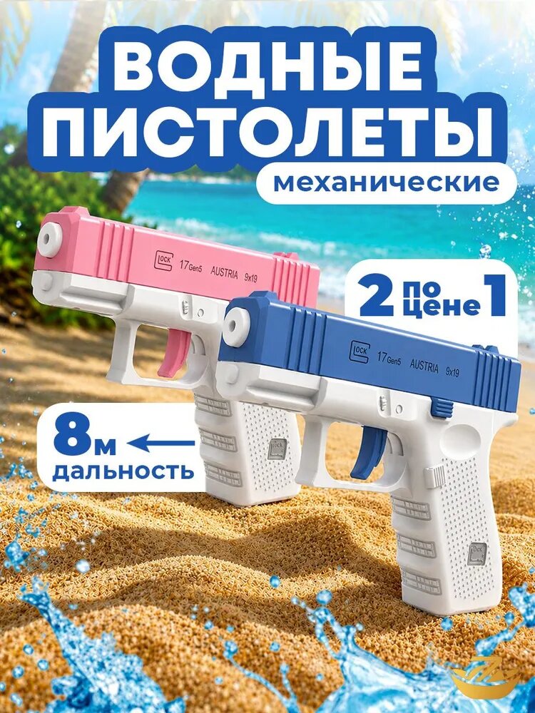 Мини пистолет Глок водяной для детей 2 шт