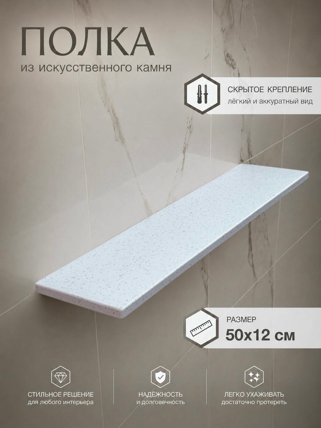 Полка для ванной комнаты из искусственного камня Прямая Ice Blue, 1 ярусная, скрытое крепление