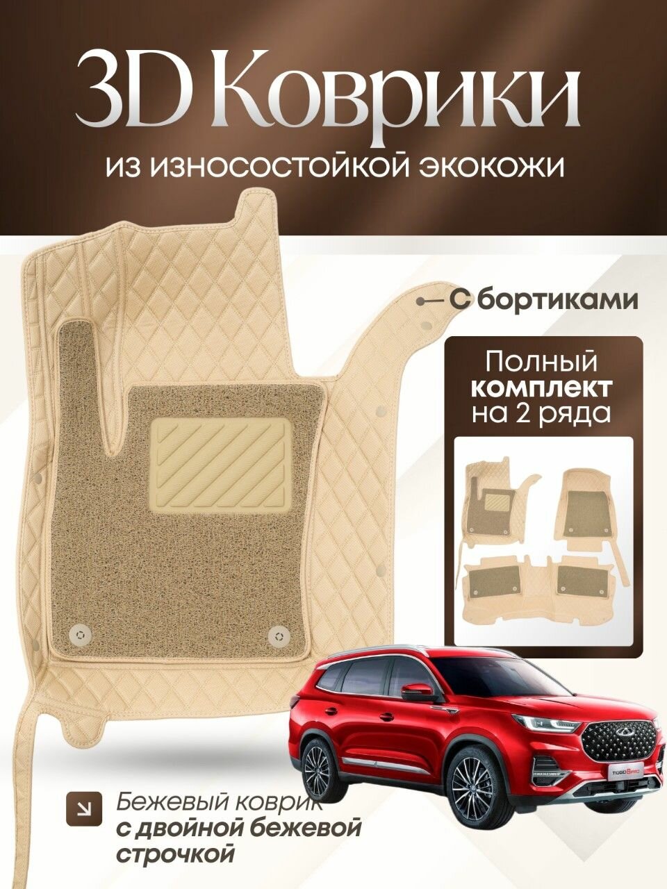 3D коврики экокожа Chery Tiggo 8 Pro/8 Pro Max 2021-2026 (ковры на три ряда)