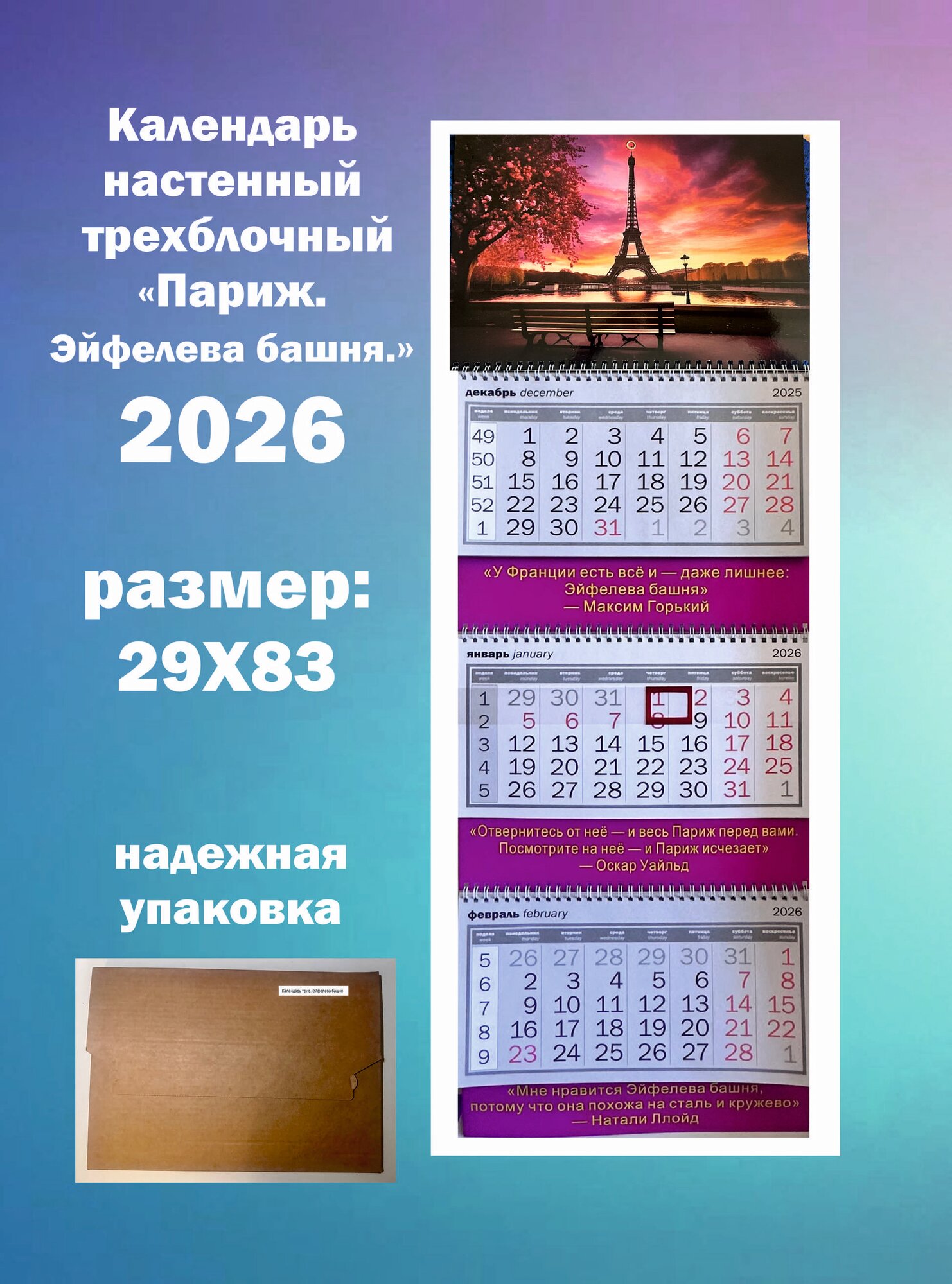 Календарь настенный трехблочный (трио) Париж. Эйфелева башня