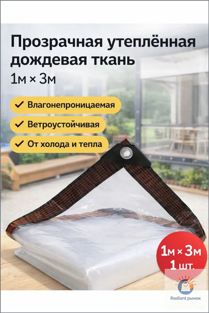 Тент прозрачный утеплённый ПВХ, водонепроницаемый, с люверсами, 1х3 м, защитная плёнка от дождя и ветра для улицы и теплиц