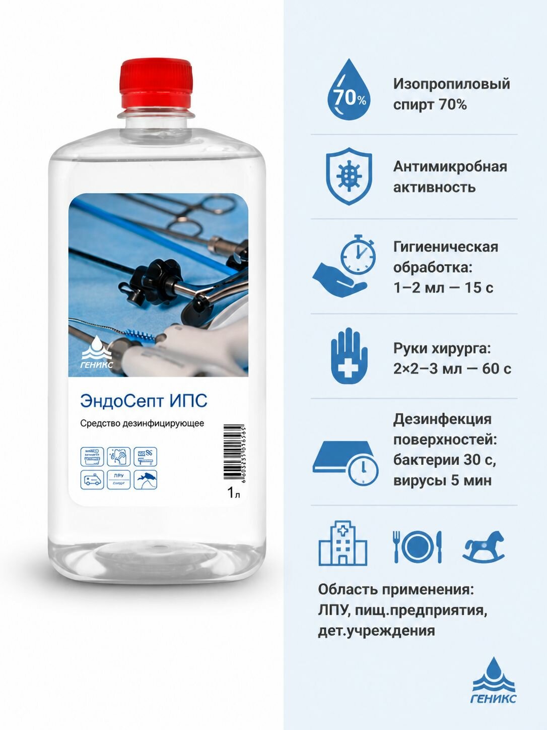 1 шт. Эндосепт ИПС антисептик жидкий для рук (1000 мл.)