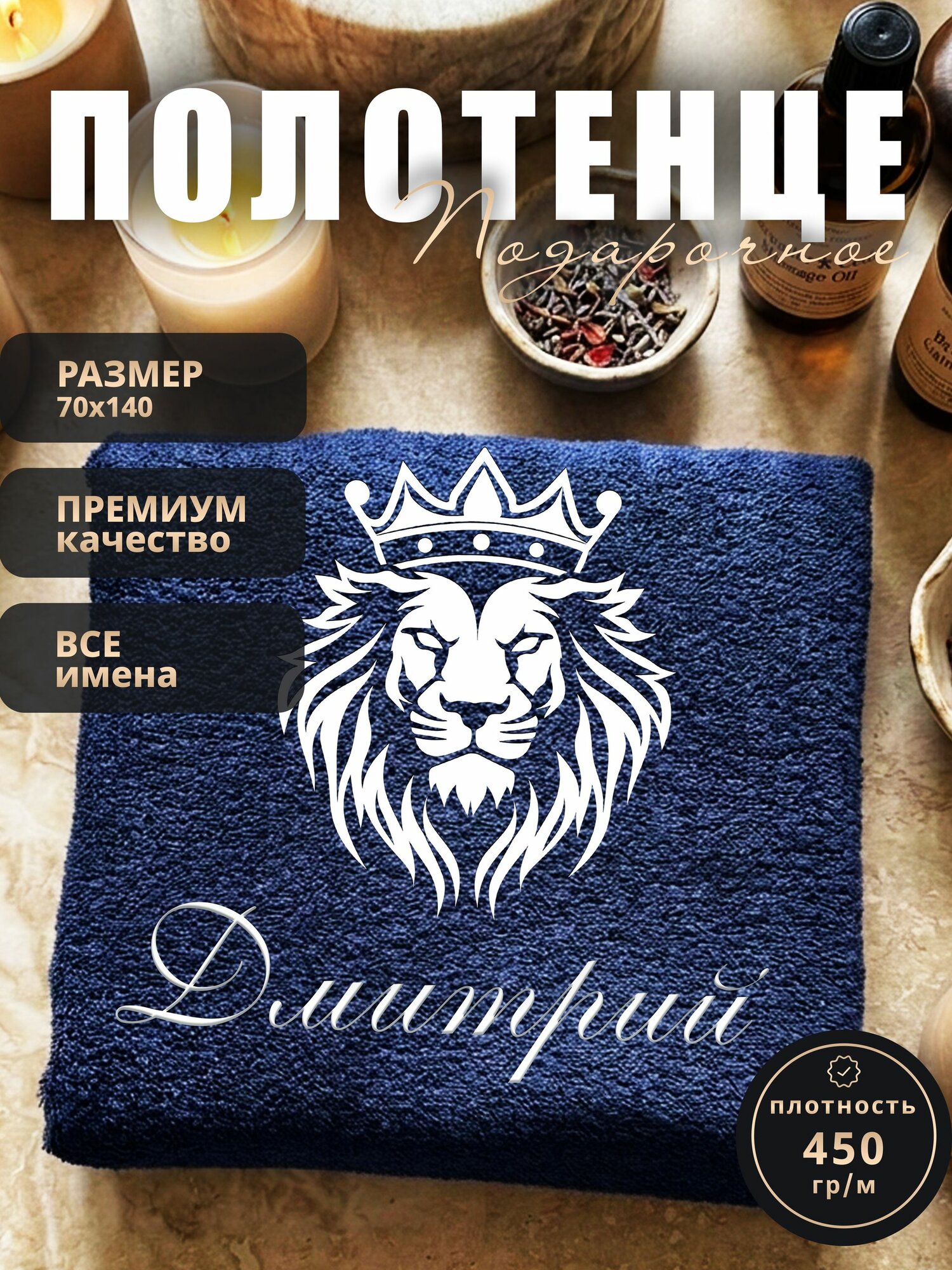 Полотенце именное подарочное лев Дмитрий