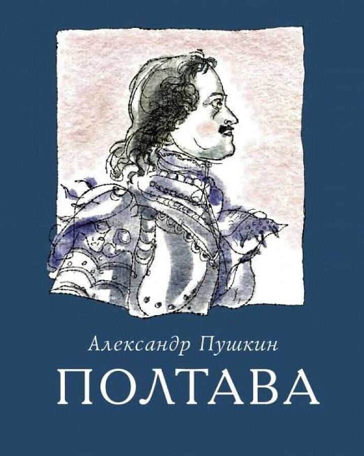 Полтава (иллюстрации Г. А. В Траугот)