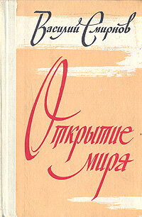 Открытие мира. В трех томах. Том 3 Смирнов Василий Александрович
