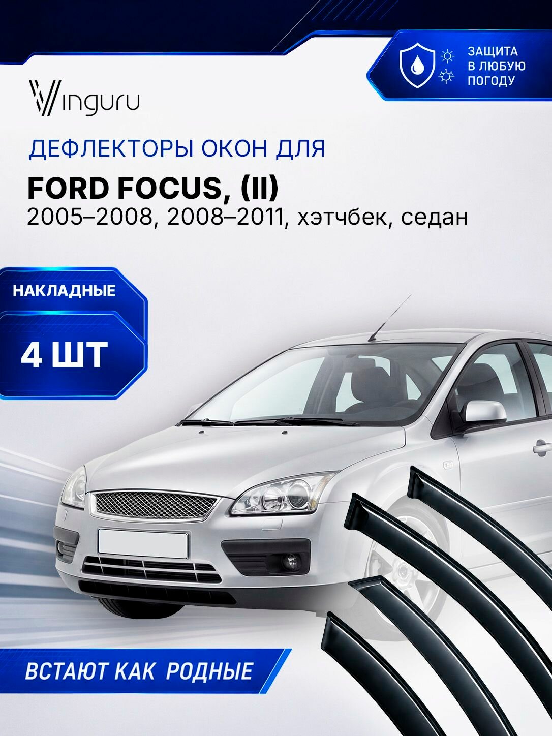 Дефлекторы окон для FORD Focus 2005-2008, 2008-2011 (II) седан, хэтбек Vinguru 4 шт. / Форд Фокус