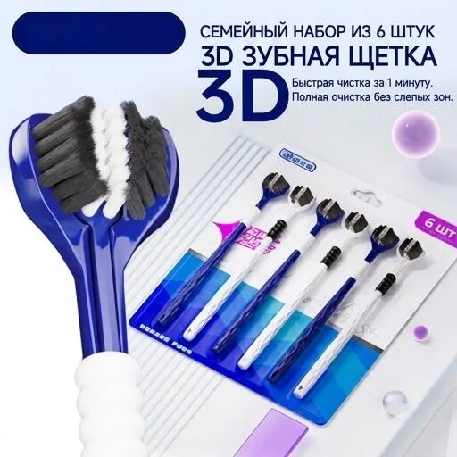 6штук,3D-ручная зубная щетка, трехсторонняя U-образная мягкая щетка для комплексной очистки полости рта, для взрослых, мужчин и женщин, парная