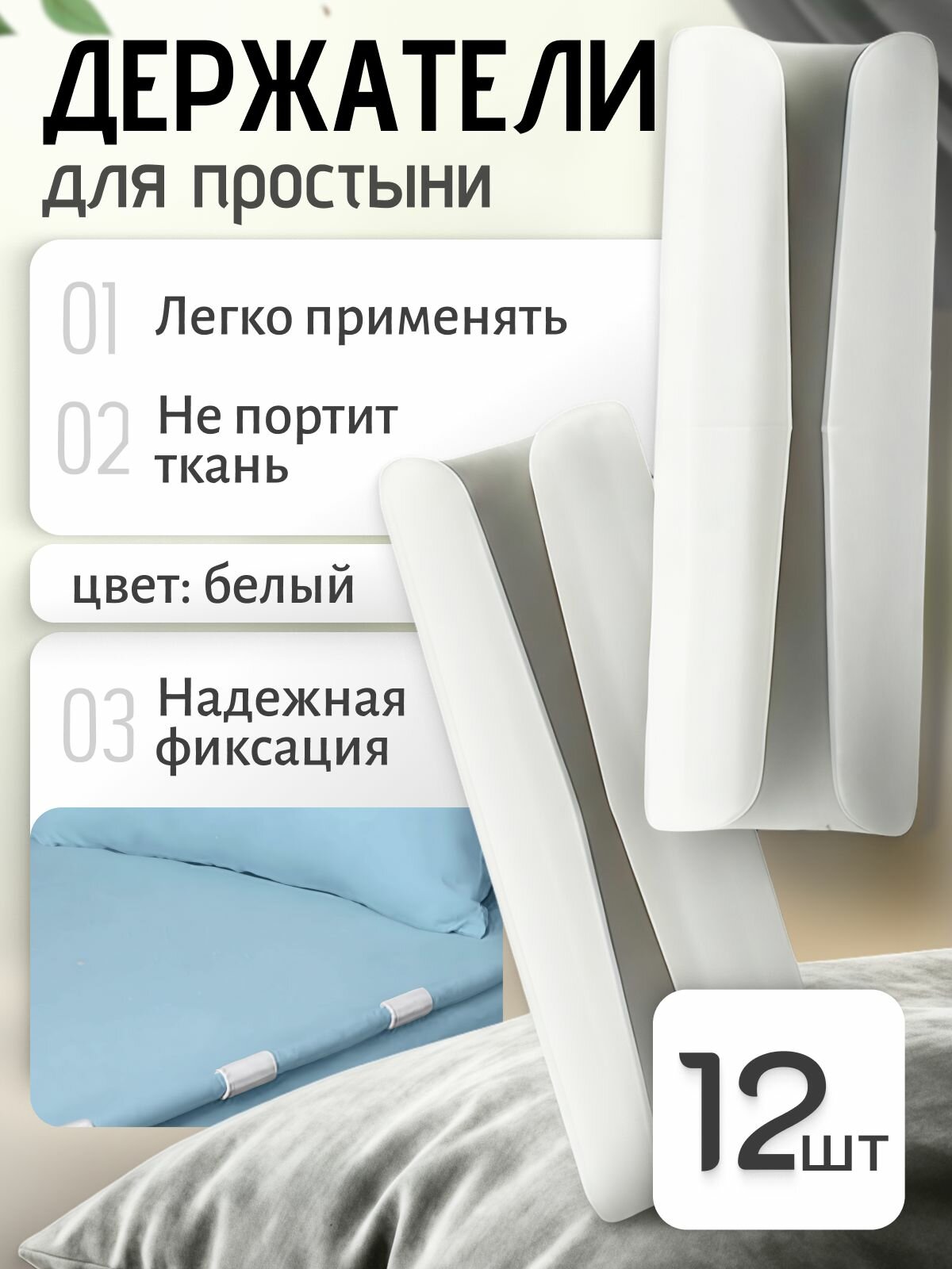 Держатели, фиксаторы, зажимы для простыни на матрас, белые 12 штук фиксаторы для простыни зажимы для постельного белья