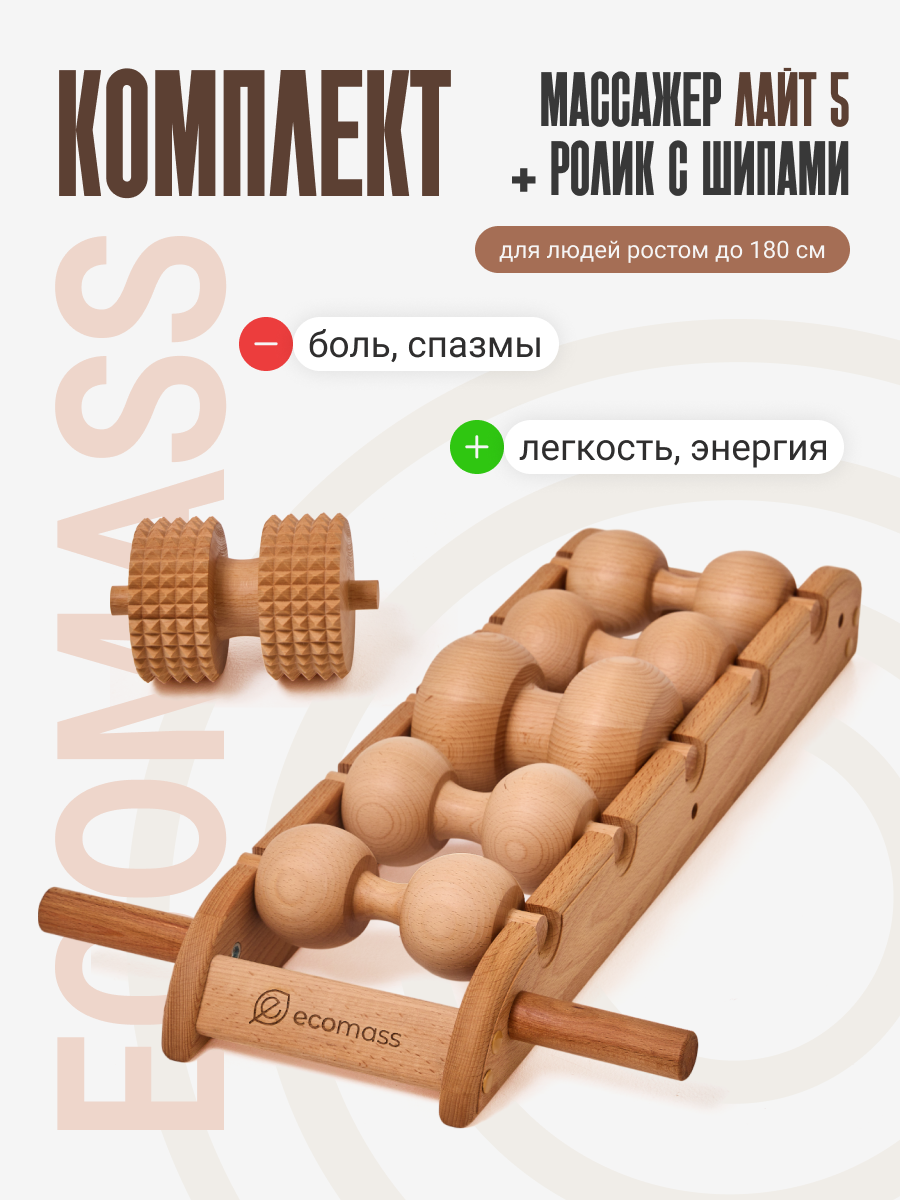 Роликовый массажер Экомасс Лайт, для спины, шеи, дерево, 5 роликов + ролик с шипами