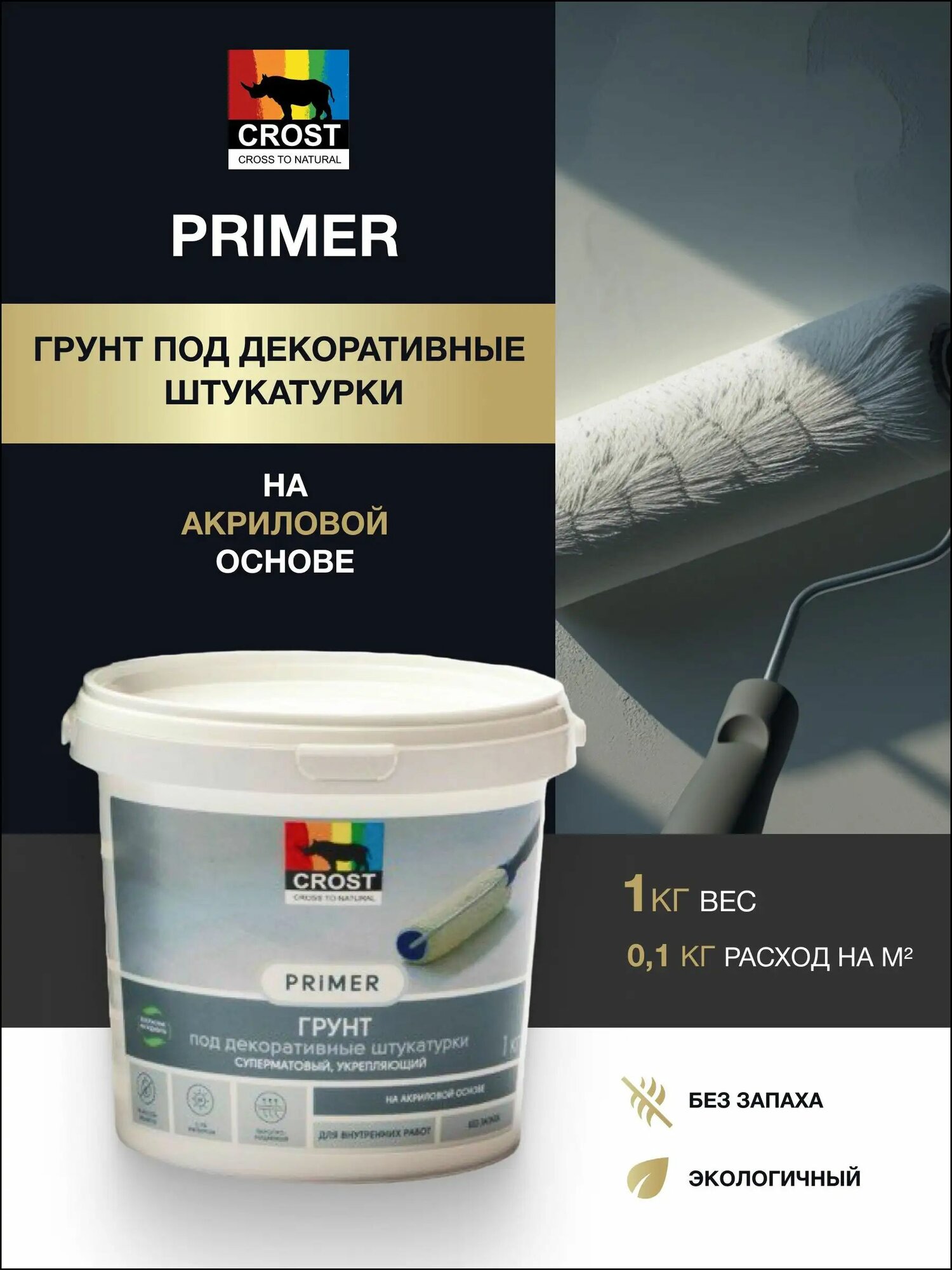 Грунтовка Crost Праймер для декоративной штукатурки 1 кг, грунтовка для стен матовая на акриловой основе