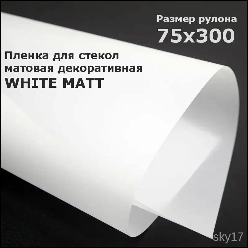 Матовая пленка на окна STELLINE Белая, рулон 75x300см (Декоративная, самоклеящаяся, солнцезащитная пленка для окон)