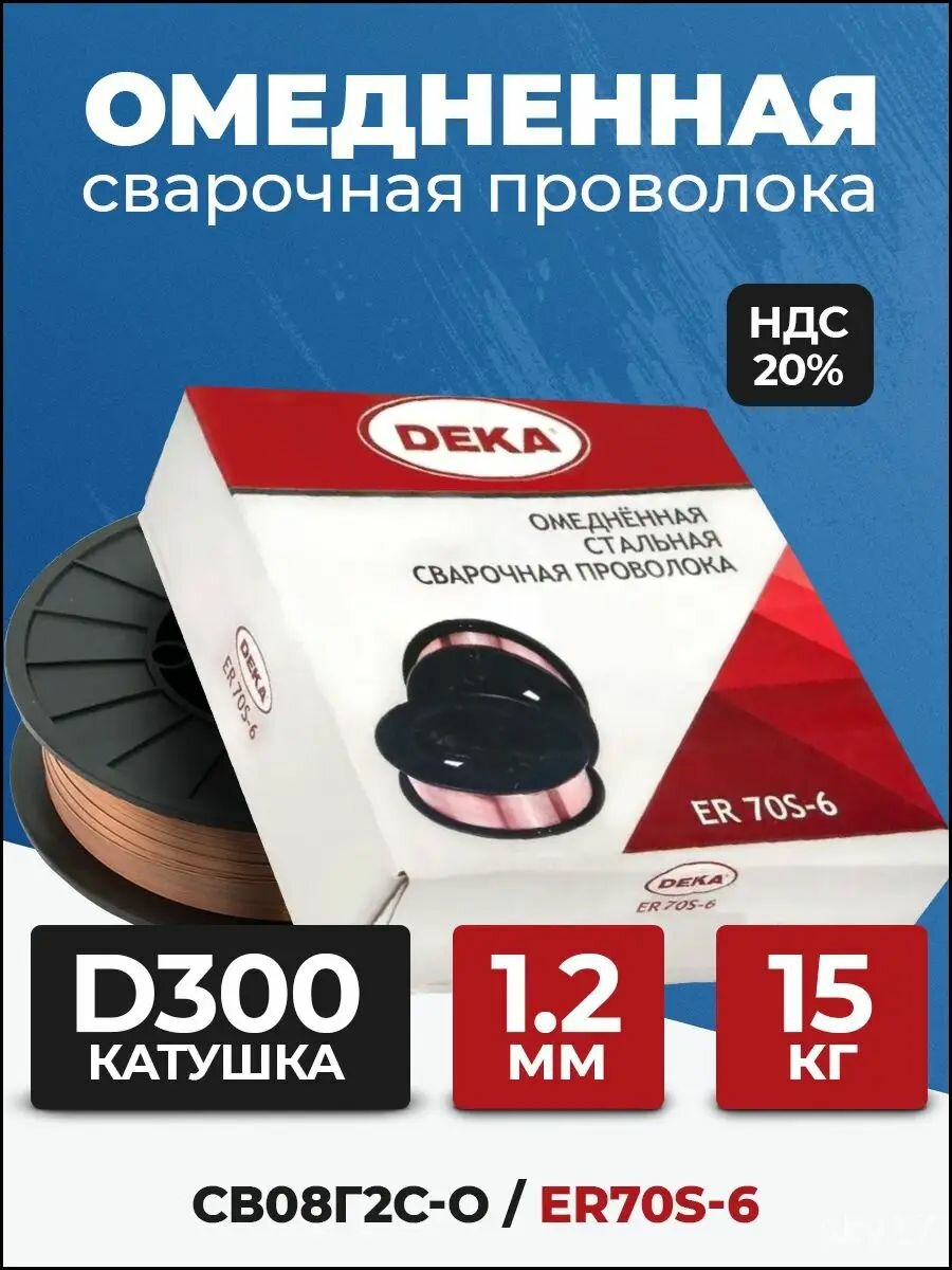 Омедненная сварочная проволока DEKA ER70S-6 (Св-08Г2С-О) 1.2 мм 15 кг для полуавтоматов при работе с низколегированными и углеродистыми сталями