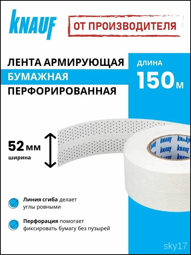 Армирующая бумажная перфорированная лента КНАУФ 52мм х 150 м