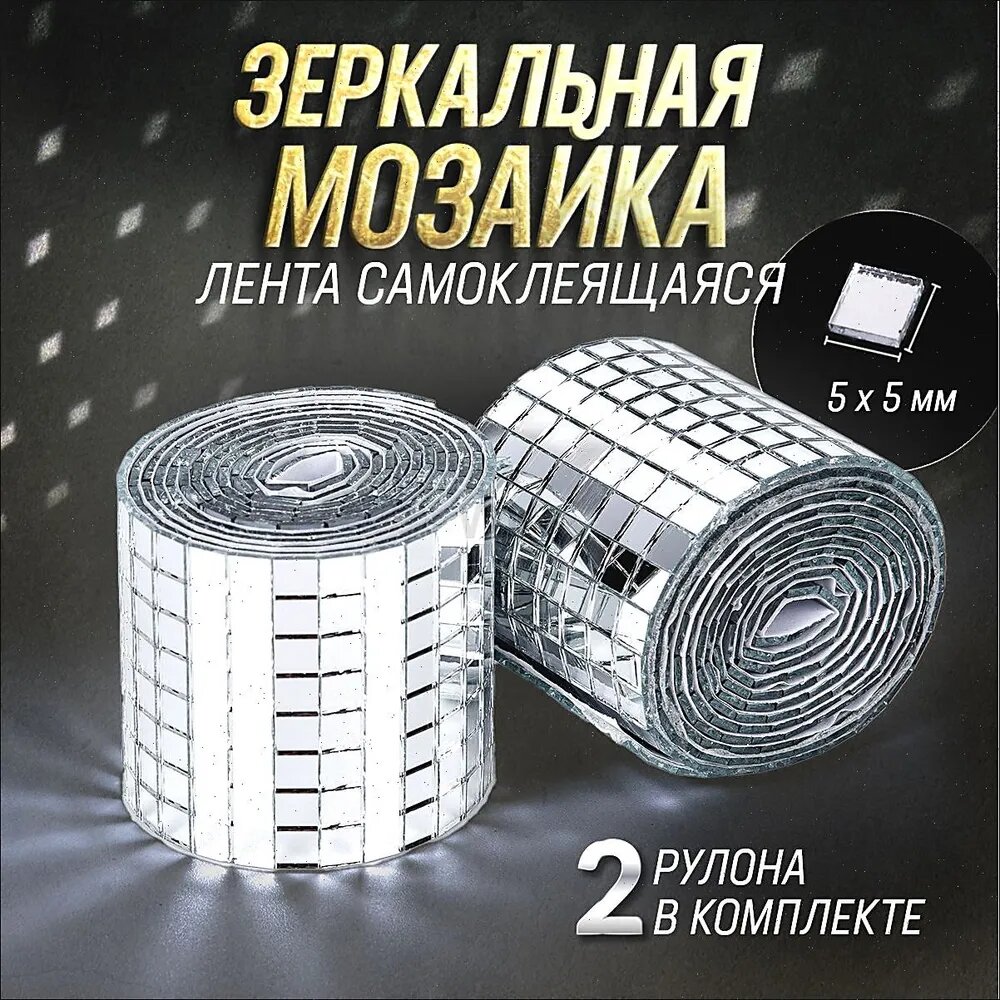 Мозаика зеркальная / лента самоклеящаяся. Набор 2 шт. Размер 4х100 см. Цвет серебристый.