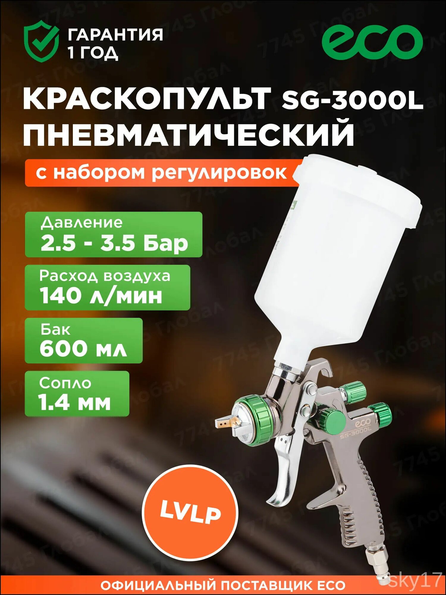 ECO Краскопульт пневматический для компрессора, LVLP, SG-3000L (EC1532-14)