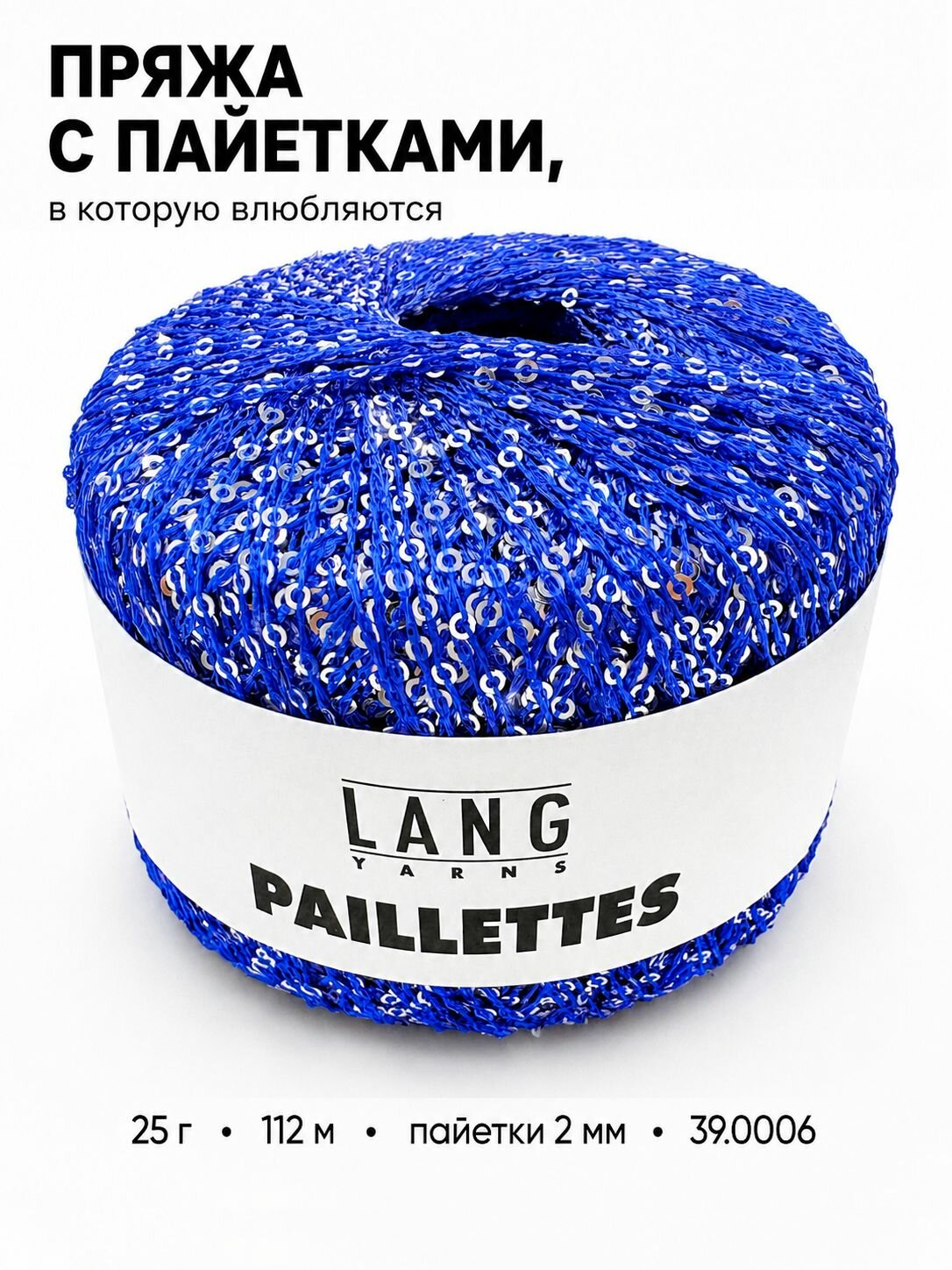 Lang Yarns Paillettes Пряжа с пайетками 39.0006 синяя тонкая меланжевая 1 моток/25 г/112 м для ручного вязания крючком и спицами Италия полиамид полиэстер