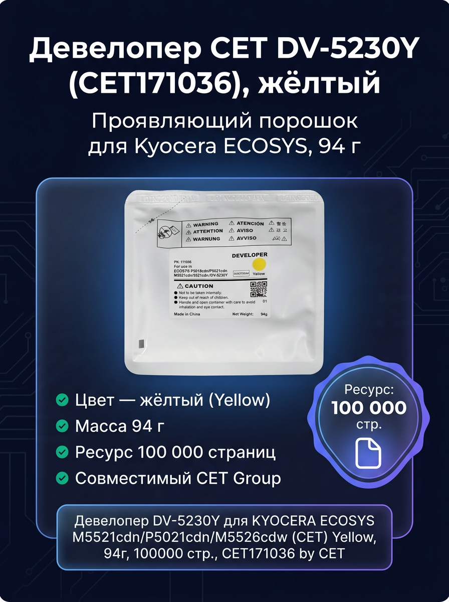 Девелопер CET DV-5230Y (CET171036) для Kyocera, желтый, 94 г, 100000 стр.