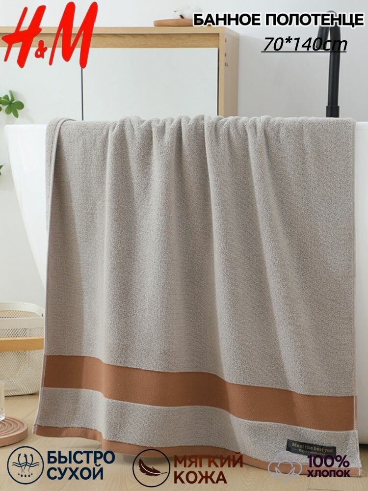 H&M Полотенце банное H&M, Хлопок, 70x140 см, светло-серый, 1 шт.