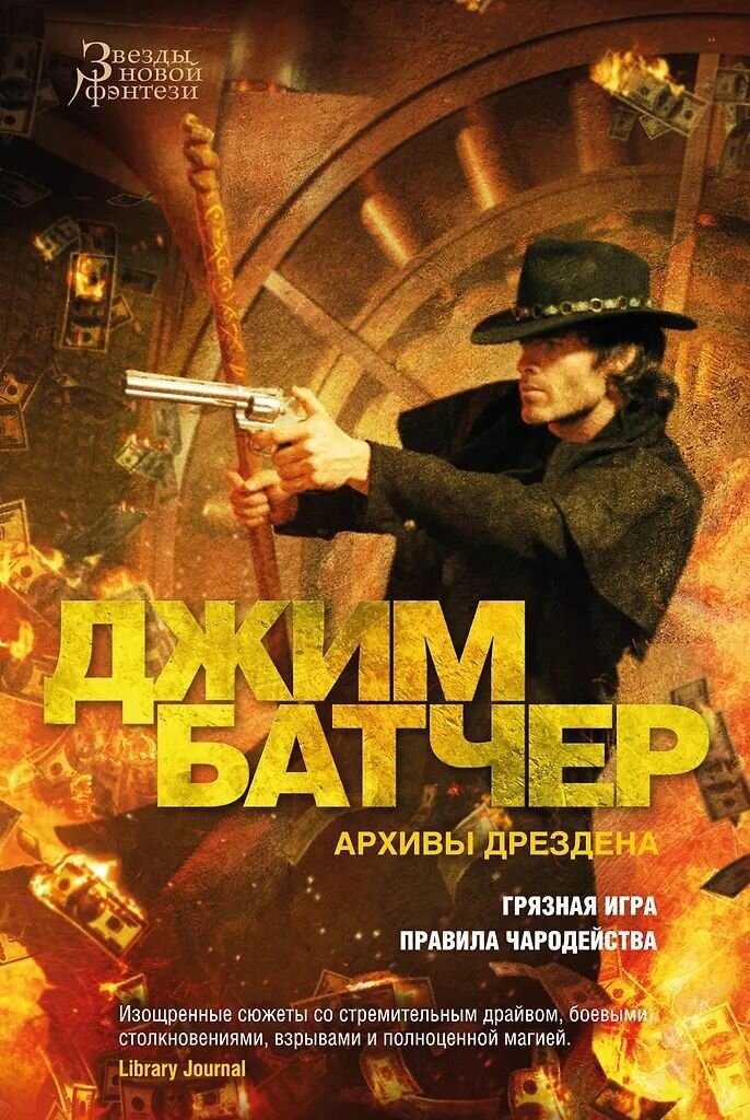 Архивы Дрездена. Грязная игра. Правила чародейства. Джим Батчер. Твёрдый переплёт.