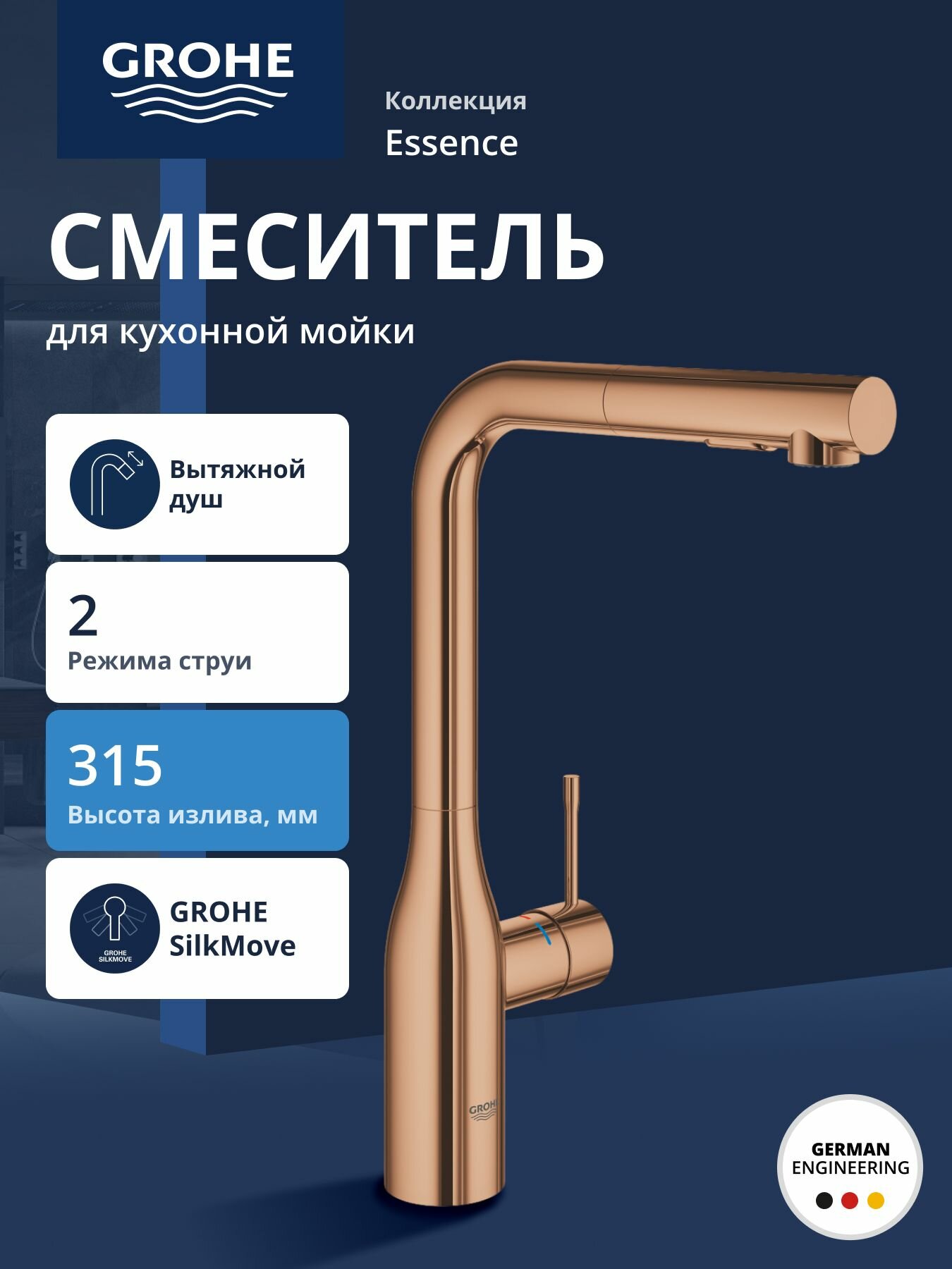 Смеситель для кухни GROHE Essence с вытяжным изливом 2 типа струи, теплый закат глянец (30504DA0)