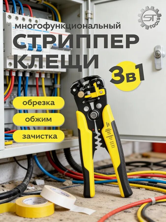 Стриппер, клещи для снятия изоляции и зачистки проводов автоматические обжимные, электромонтажный инструмент