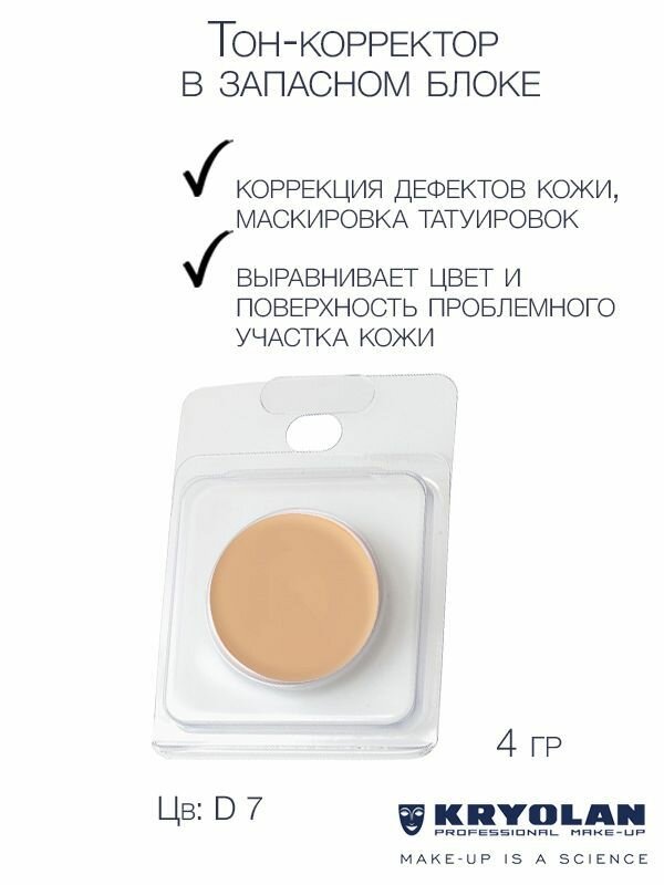 KRYOLAN Тон-корректор для лица серии "Dermacolor"/DC Camouflage Cream Refill 4 гр. Цв: D7