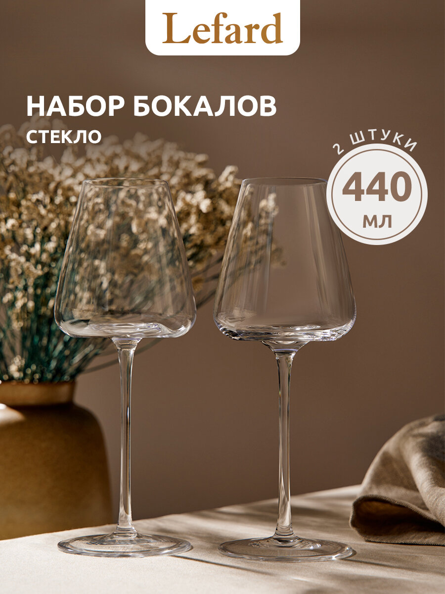 Набор бокалов Lefard Alure, для вина, 440мл, 2 шт, мытье в посудомойке, стекло