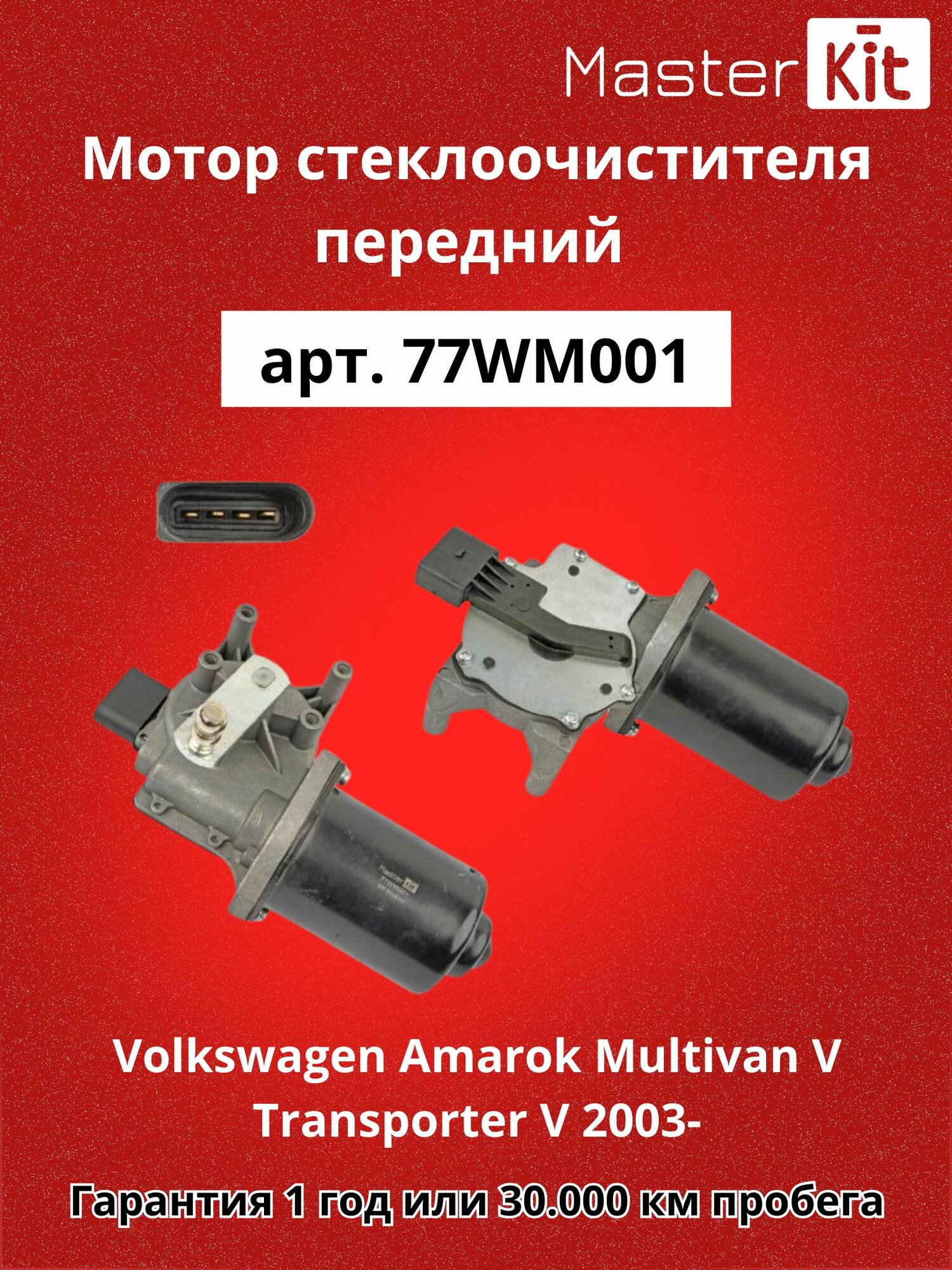 Мотор стеклоочистителя передний. Volkswagen Amarok; Multivan VTransporter V 2003- MasterKit 77WM001