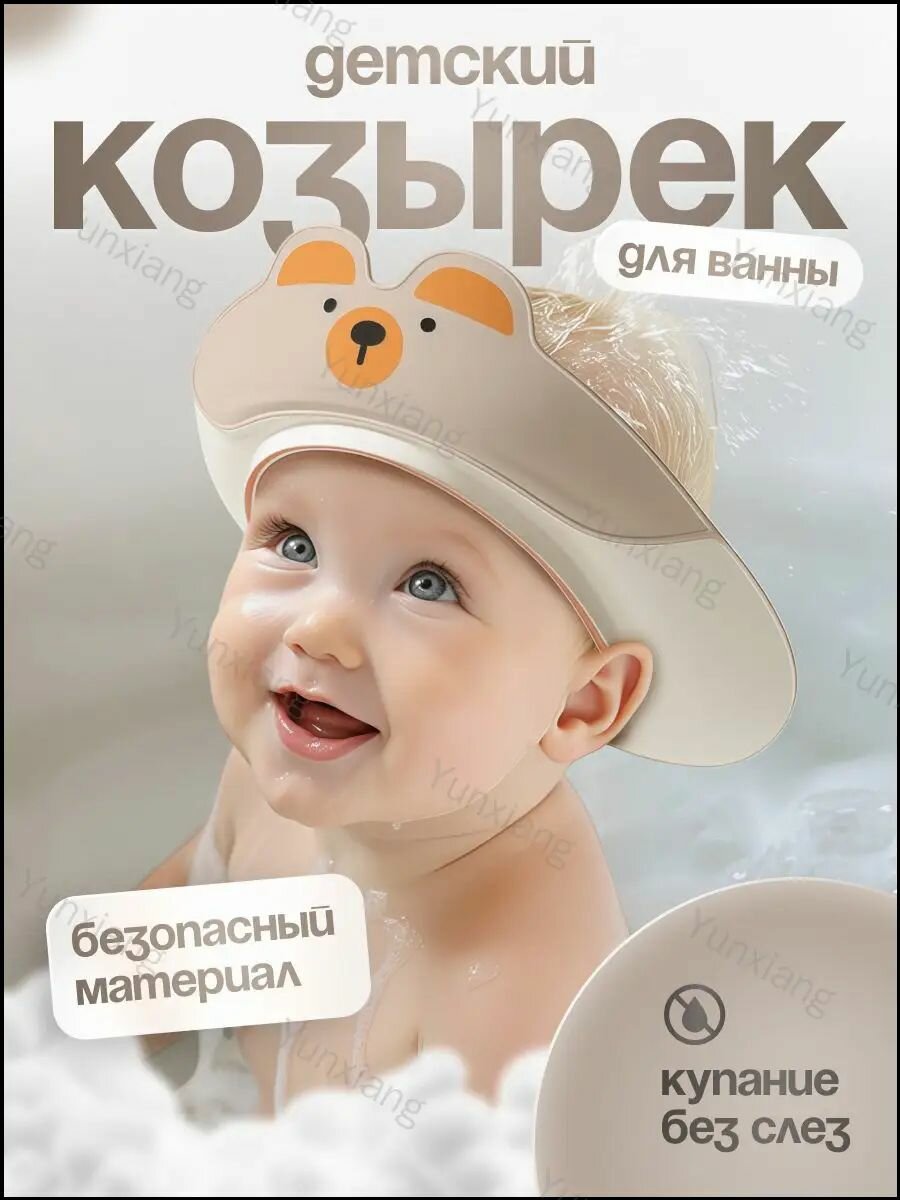 Детский защитный козырек для мытья головы