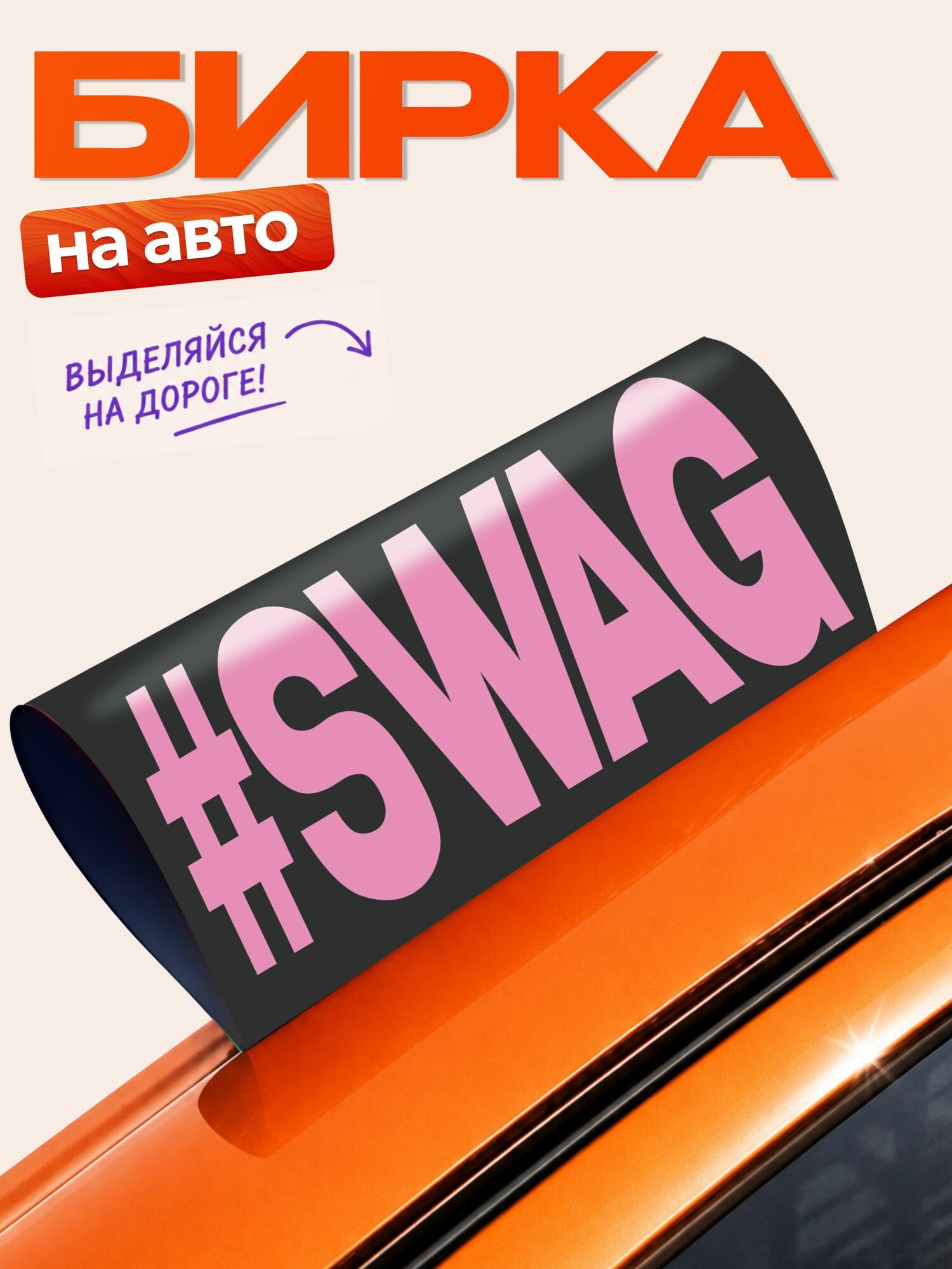 Бирка на авто машину Swag