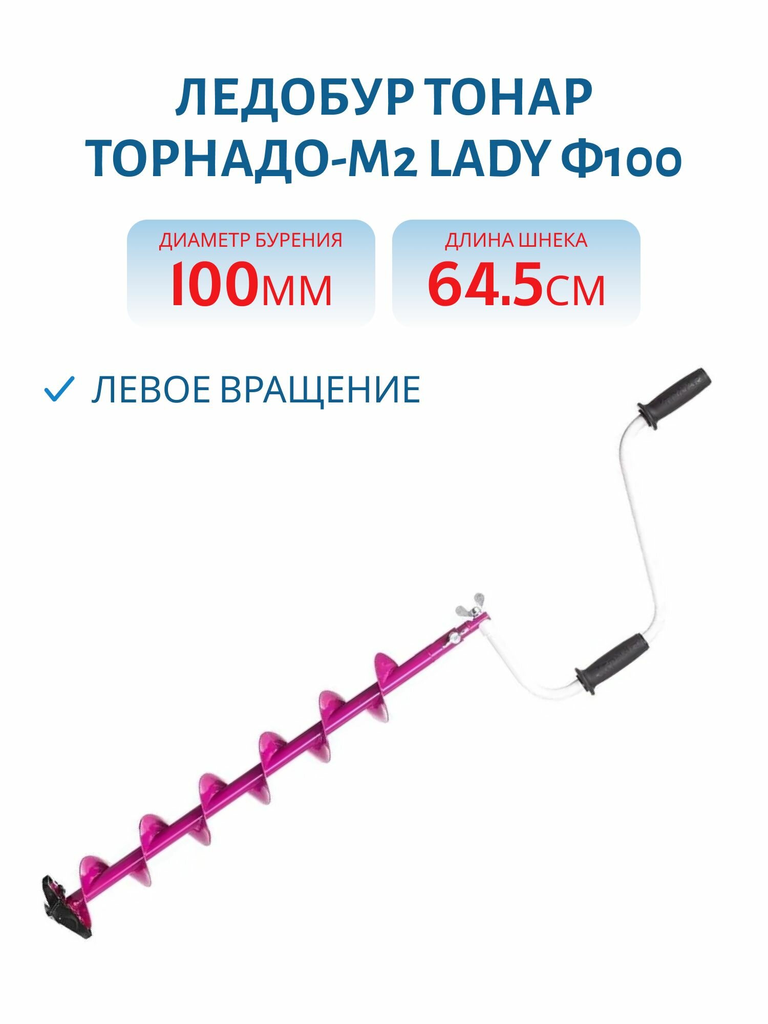 Ледобур Тонар ТОРНАДО-М2 Lady ф100 левое вращение, без чехла LT-100L1. TL-1