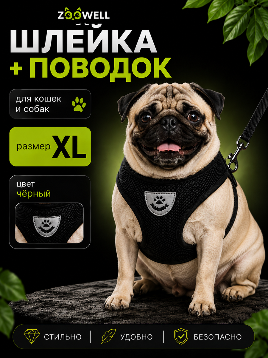 Шлейка с поводком для собак ZooWell универсальная, размер XL черная