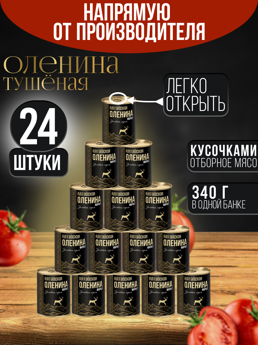 Тушенка Алтайский марал (оленина) в банке с ключом 24 шт*338 г ГОСТ
