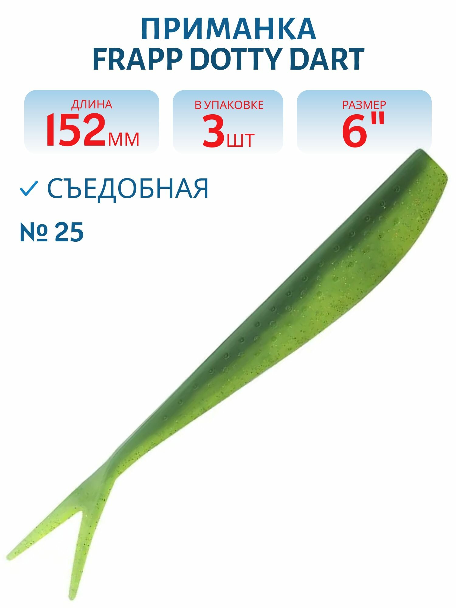 Приманка силиконовая Frapp Dotty Dart 6", цвет #25, 3 шт
